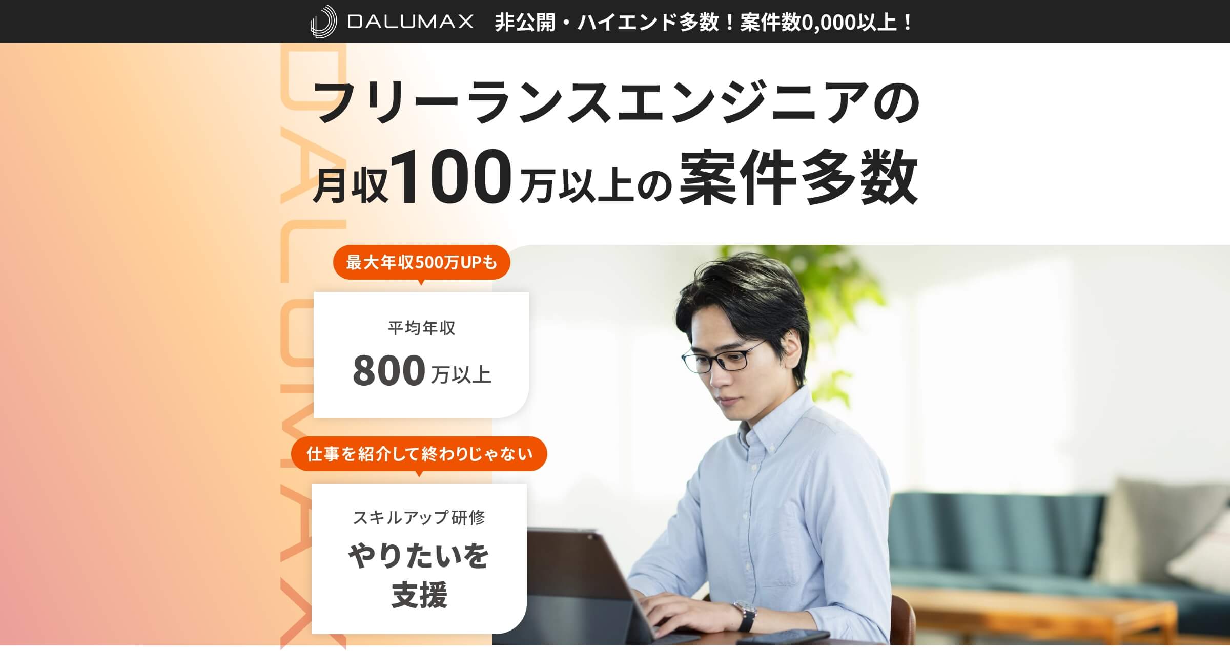 フリーランスエンジニアの求人ならDALUMAX ( ダルマックス )